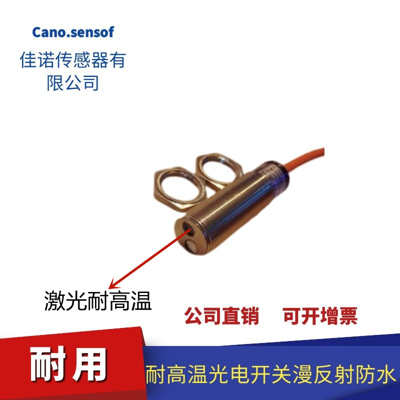 M18激光耐高温漫反射光电开关NPNPNP常开0-30cm可调150度激光反射