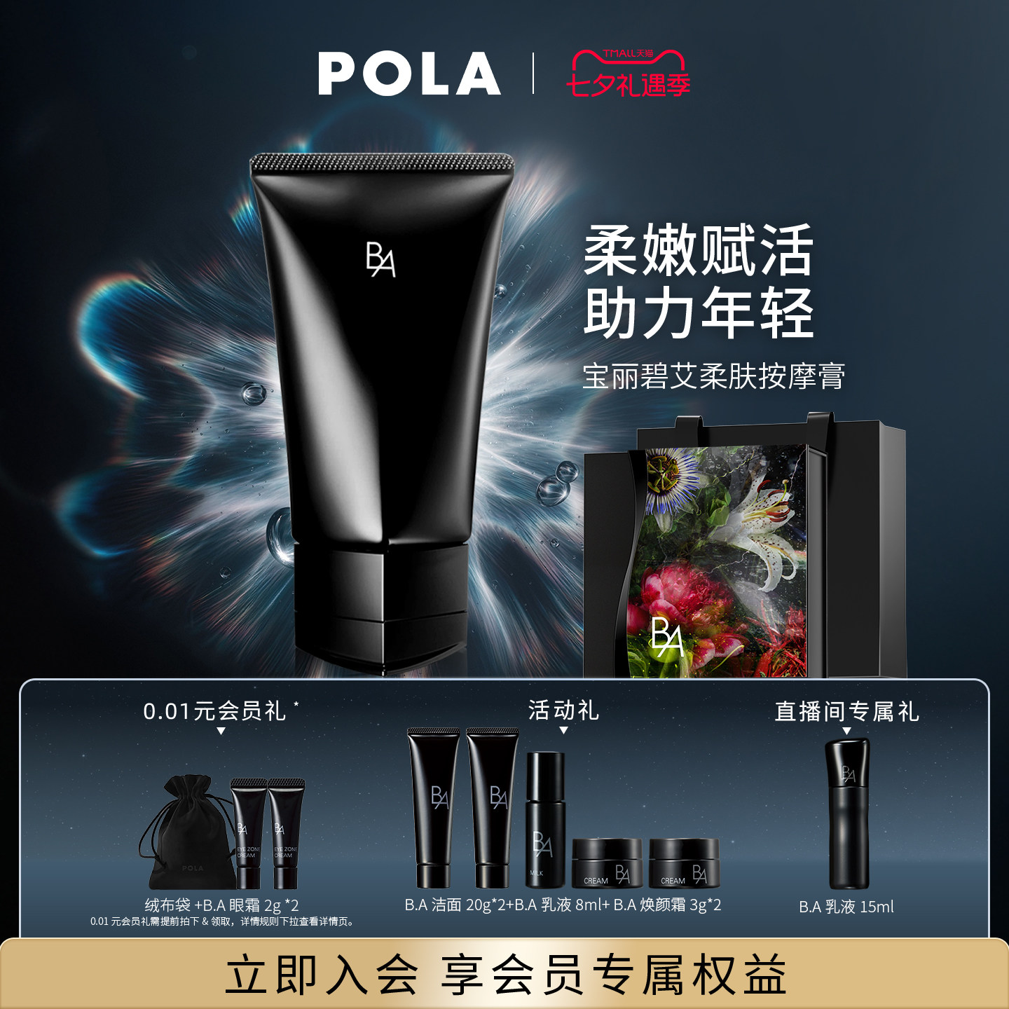 【七夕直播专属】POLA宝丽碧艾柔肤按摩膏90g 黑BA保湿