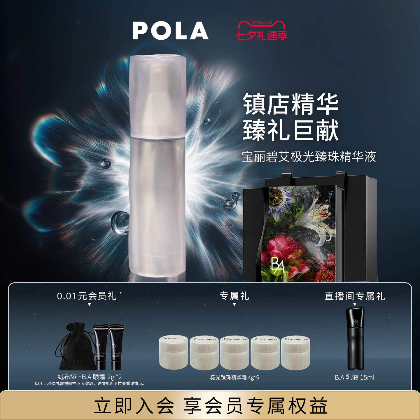 【七夕直播专属】POLA宝丽碧艾极光臻珠精华液 黑BA保湿滋养修护