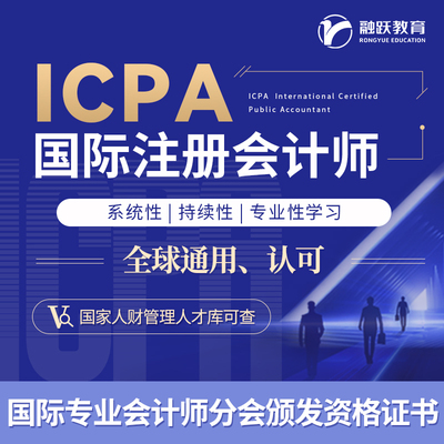 国际注册会计师ICPA证书联合中国企业财务管理协会国内国际双认证