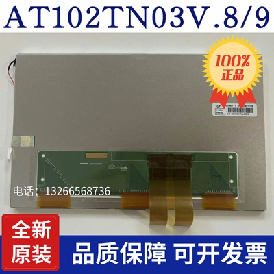 全新原装10.2寸液晶屏AT102TN03 V.8 V8 AT102TN03 V.9 V9 V1