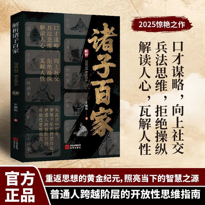 【官方正版】解析诸子百家正版书籍解析先贤思想核心读懂华夏文明的大智慧与奠基代开认知天涯开窍开悟开智普通人跨越阶层思维指南