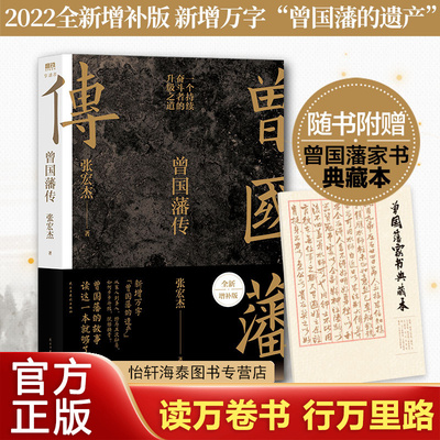 曾国藩传张宏杰全新增补版