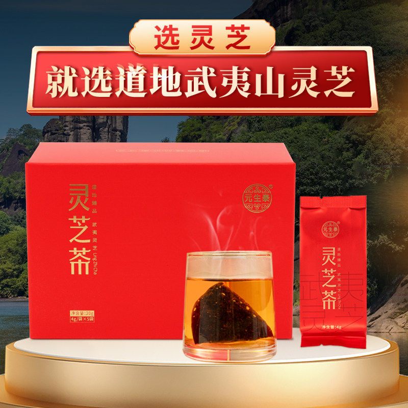 武夷山元生泰灵芝茶4g*5袋养生茶袋泡茶紫灵芝切碎丁块营养滋补品