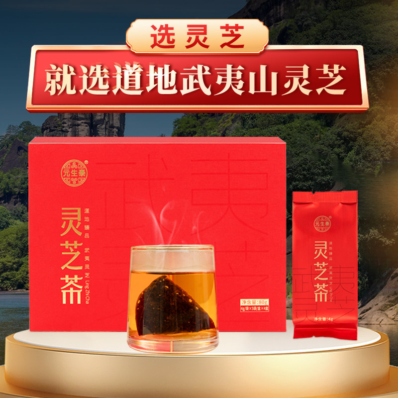 武夷山元生泰灵芝茶4g*20袋整朵紫灵芝切碎丁营养滋补养生袋泡茶