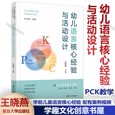 PCK教学 幼儿语言核心经验与活动设计 王晓燕 学前儿童 幼儿领域核心经验与活动设计丛书 集体教学个别化学习渗透一日生活各环节