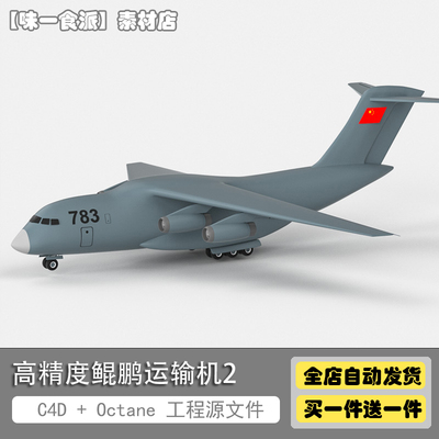 C4D模型 高精度 国产鲲鹏运输机运20 OC渲染工程源文件 M011