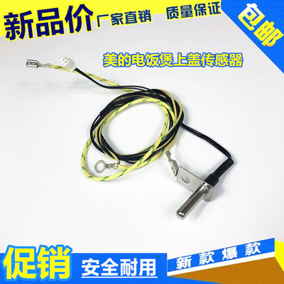 美的电饭煲上盖传感器FS3018温控WFS3018Q探头FD5018配件FS4017线