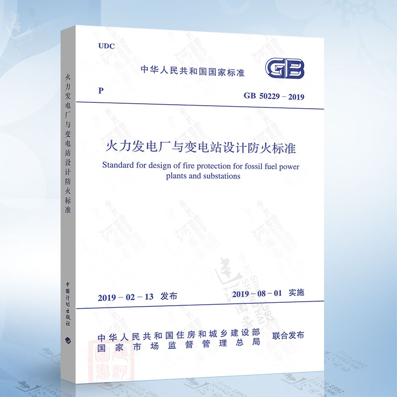 GB 50229-2019火力发电厂与变电站设计防火标准 2022年注册电气工程师发输变电专业新增新修订考试规范_虎窝淘