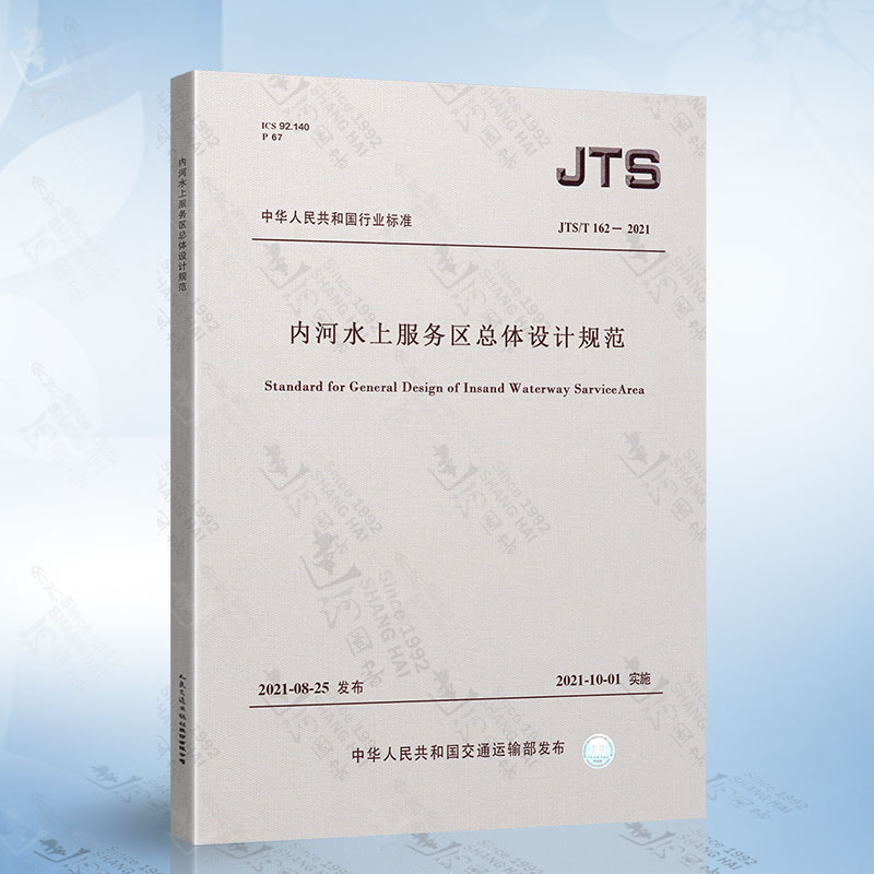 JTS/T 162-2021 内河水上服务区总体设计规范 - 天天券