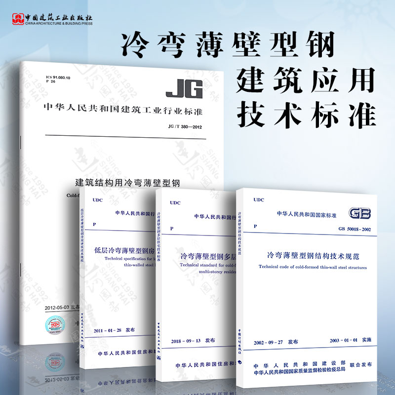 冷弯薄壁型钢结构技术规范建筑结构用冷弯薄壁型钢低层冷弯薄壁型钢房屋建筑技术规程冷弯薄壁型钢多层住宅技术标准_虎窝淘