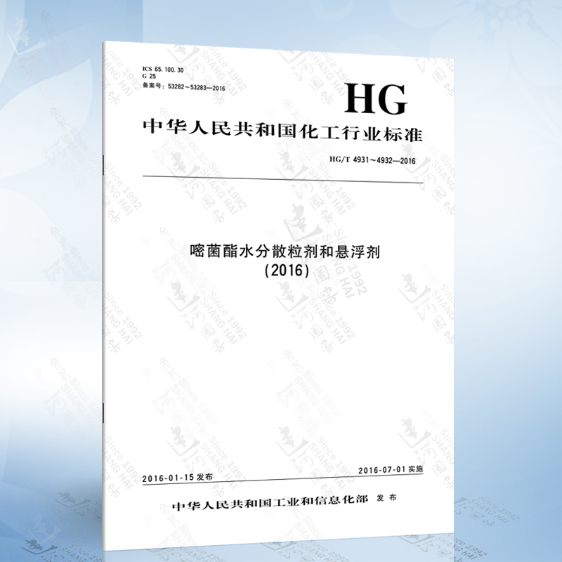 HG/T 4931~4932-2016嘧菌酯水分散粒剂和悬浮剂(2016)_虎窝淘