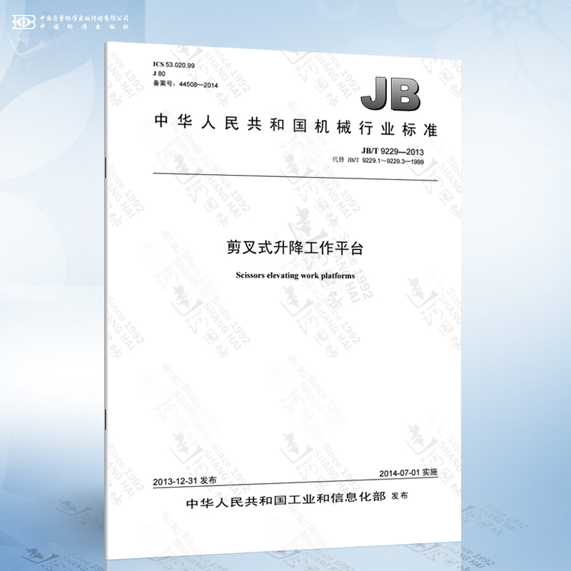 JB/T 9229-2013剪叉式升降工作平台_虎窝淘