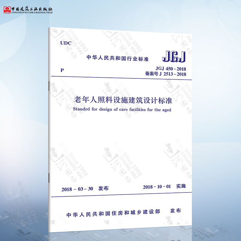 正版 JGJ 450-2018老年人照料设施建筑设计标准代替GB/T 50867-2013养老设施建筑设计规范/GB 50340-2016老年人居住建筑设计规范_虎窝淘