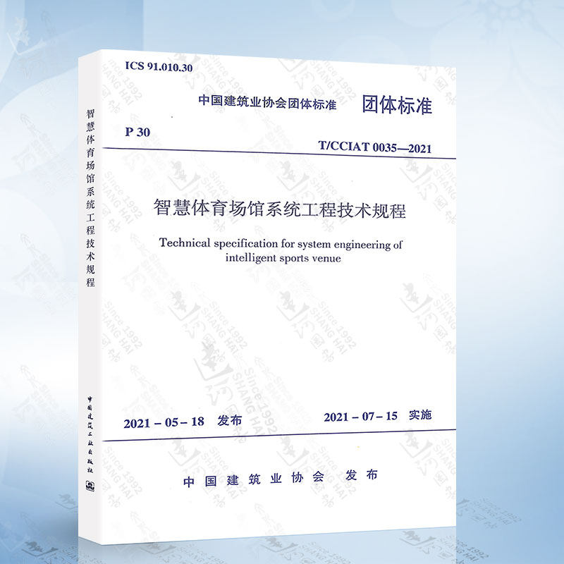 T/CCIAT 0035-2021智慧体育场馆系统工程技术规程_虎窝淘