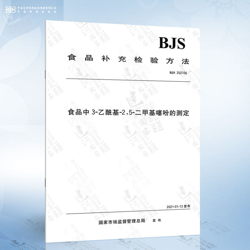 BJS 202106食品中3-乙酰基-25-二甲基噻吩的测定_虎窝淘