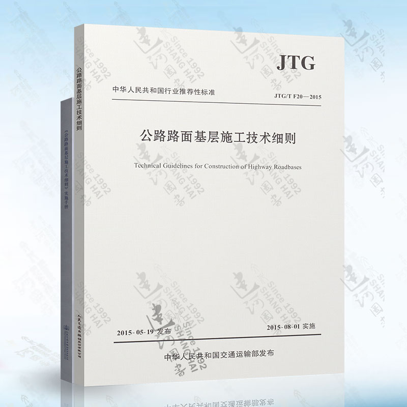 正版 JTG/T F20-2015公路路面基层施工技术细则+公路路面基层施工技术细则实施手册两本套公路路面基层施工/公路施工技术丛书_虎窝淘