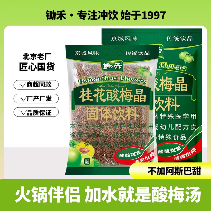 锄禾桂花酸梅晶酸梅汤粉晶酸梅汤原材料包酸梅汁浓缩冲饮冲泡饮品