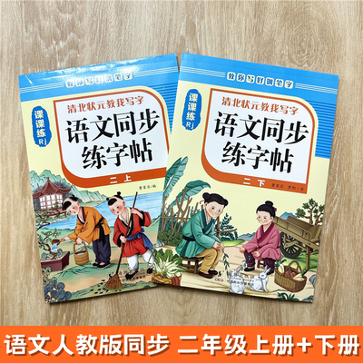 部编人教版语文同步练字帖二年级上册下册描摹字帖衡水体课课练字