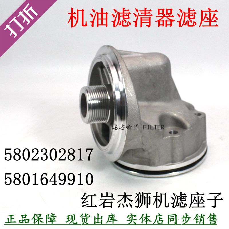 红岩杰狮金刚杰卡5802302817机油滤清器底座C500货车C100机滤座架