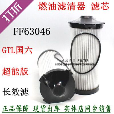 FF63046长效柴油滤清器欧曼货车