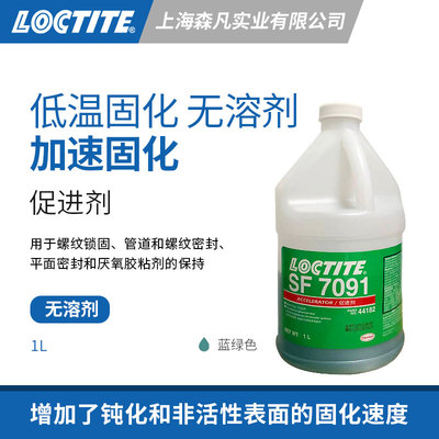 乐泰SF7091促进剂无溶剂