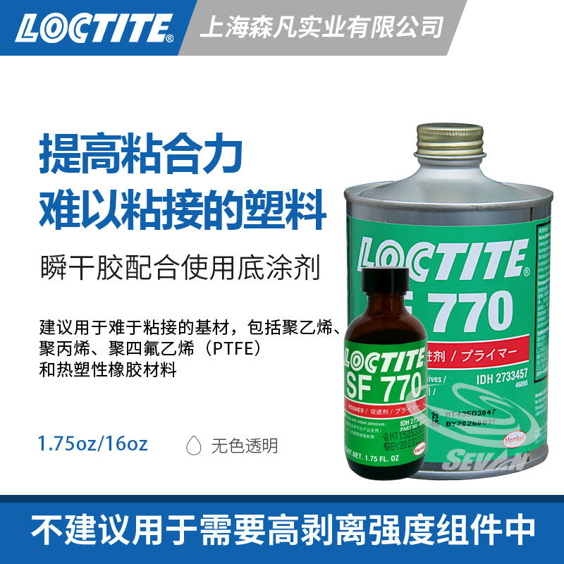 乐泰770 促进剂表面处理剂塑料热塑橡胶材料提高瞬干胶低表面强度