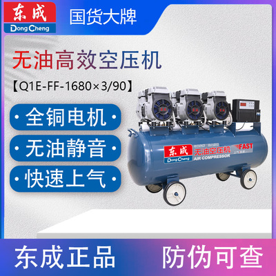 东成Q1E-FF-1680*3/90无油空压机