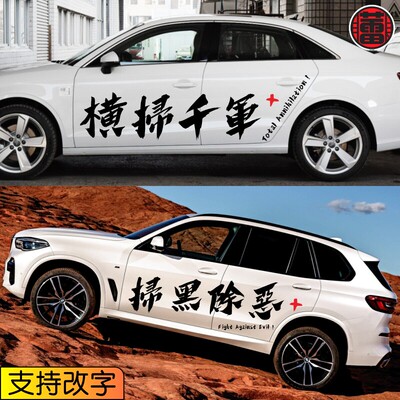 汽车贴纸横扫千军个性车