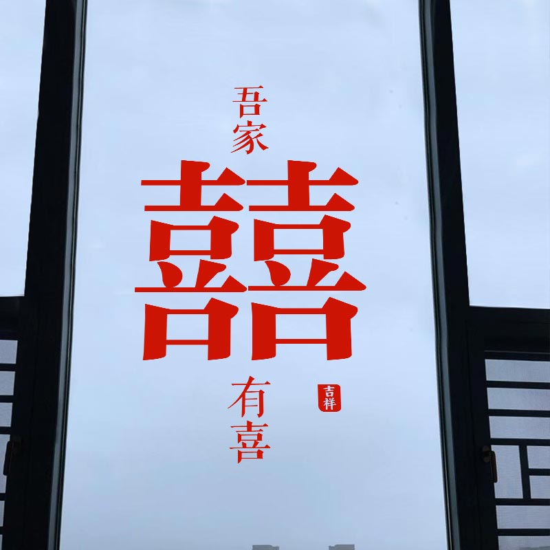 吾家有喜结婚创意文字贴新婚卧室客厅窗花浴室卫生间镜面装饰贴纸
