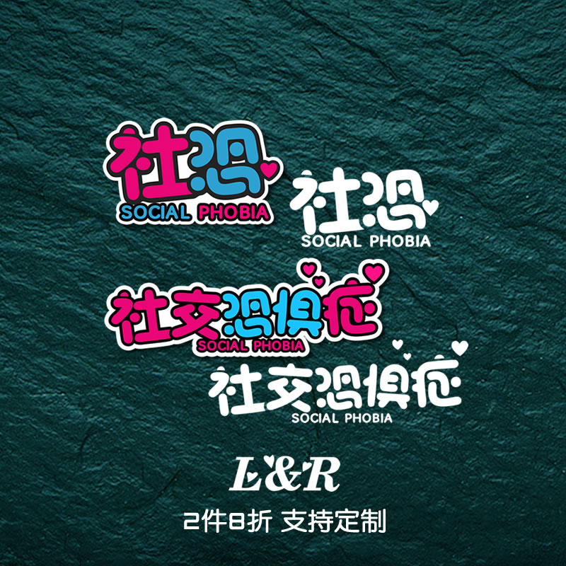 社交恐惧症汽车贴纸个性创意社恐车贴抖音文字贴机车头盔反光装饰