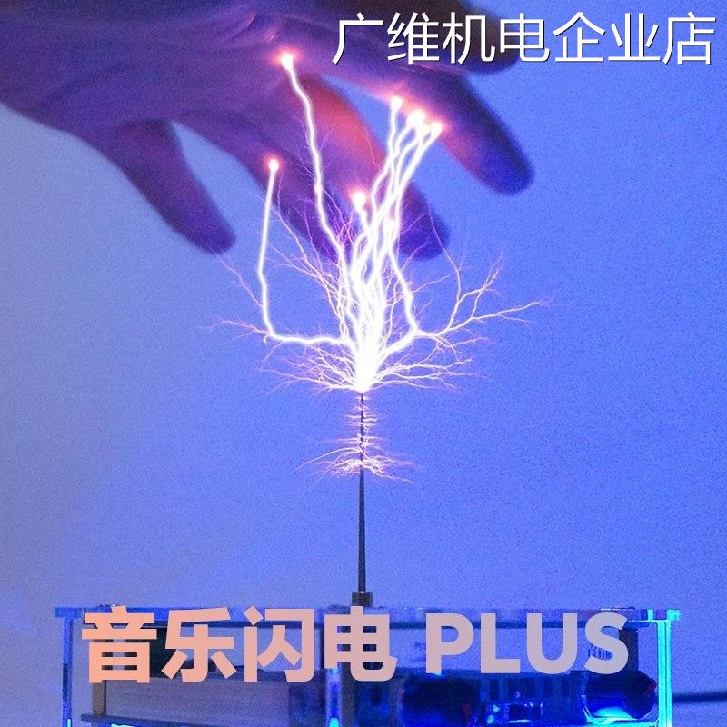 新品可开票对公模型放电 蓝牙连人造闪电PLUS版音乐特斯拉线圈接