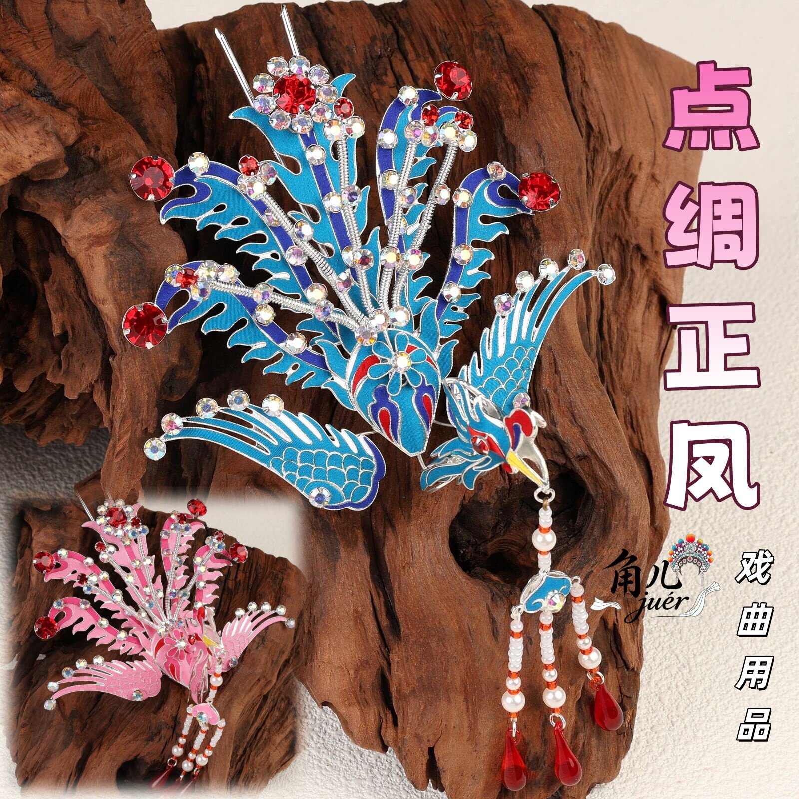 戏曲点绸小正凤头面京剧花旦青衣水钻凤凰流苏古风舞台演出发饰