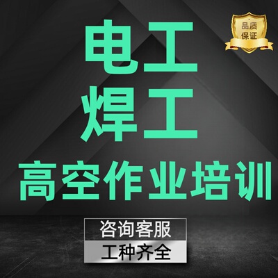 高空作业培训电工高低压登高作业IC卡焊工等级证有限空间作业培训