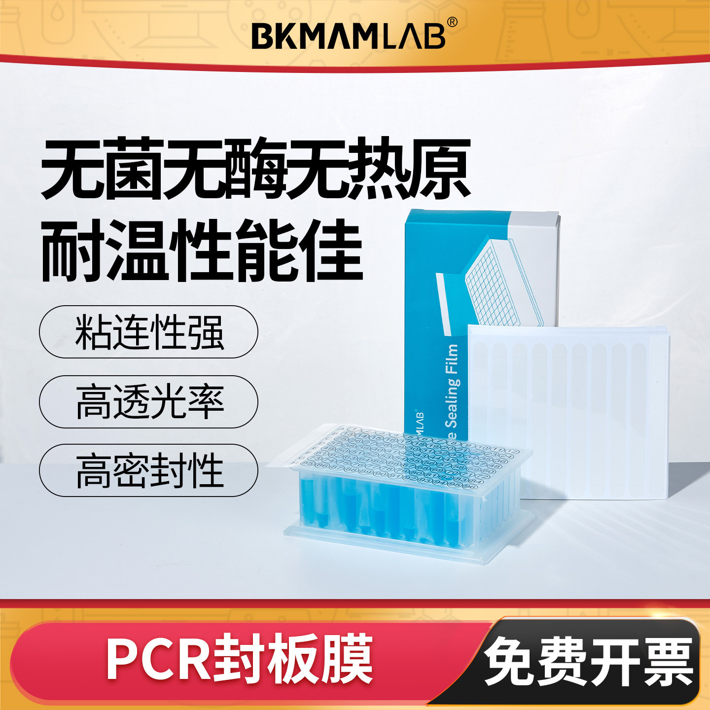 荧光定量PCR封板膜96孔板Elisa酶标板透明深孔板塑料硅胶盖压敏膜