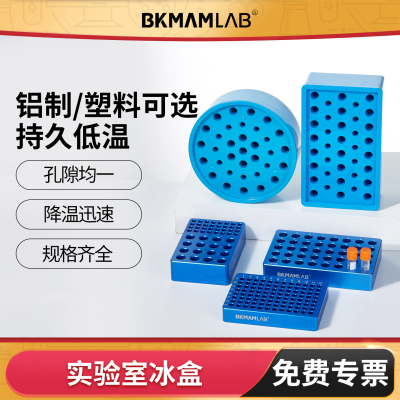 BKMAMLAB低温金属冰盒离心管盒