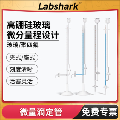 Labshark微量玻璃滴定管