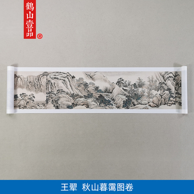 高清复刻清初画圣王翚仿关仝秋山暮霭图卷国画山水长卷微喷装饰画