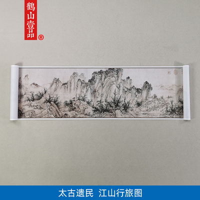 高清复刻太古遗民江山行旅图