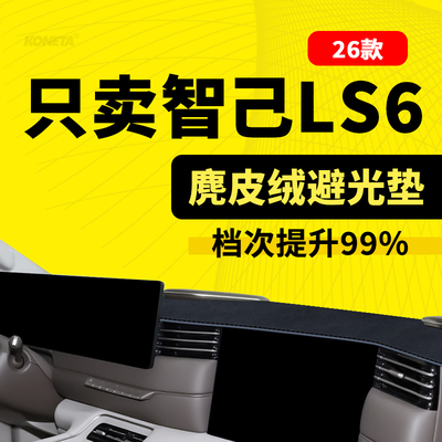 26款智己LS6中控仪表台遮阳避光垫内饰改装仪表台防尘垫防晒垫子