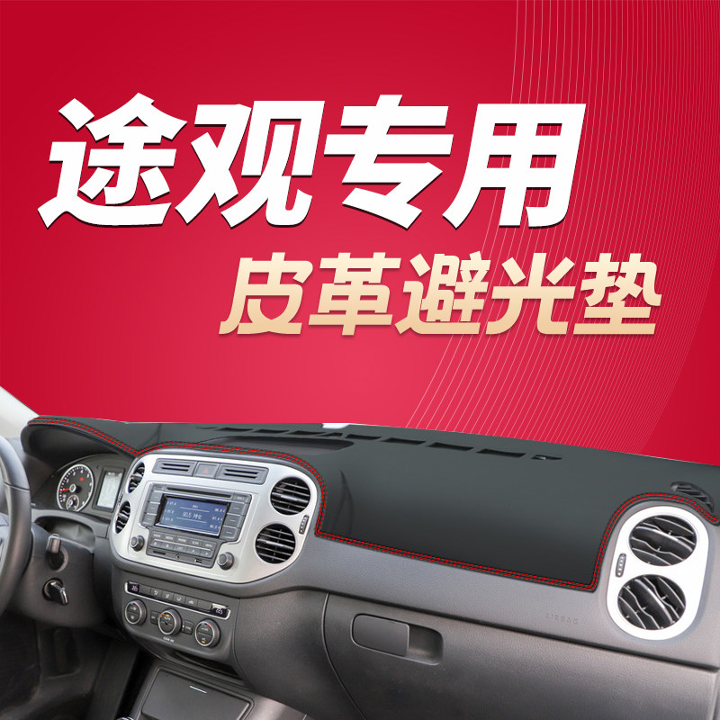 10 11 12 16 14 1516 17老款大众途观仪表盘中控台隔热内饰避光垫