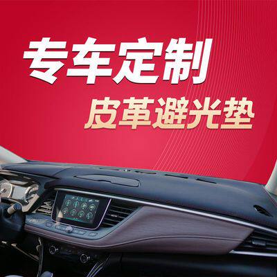 汽车专用定制防晒遮阳垫防滑改装内饰前中控仪表台铺垫皮革避光垫