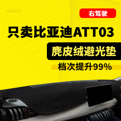 比亚迪ATTO3右驾驶右舵工作台避光垫防晒遮阳垫改装内饰配件右軚