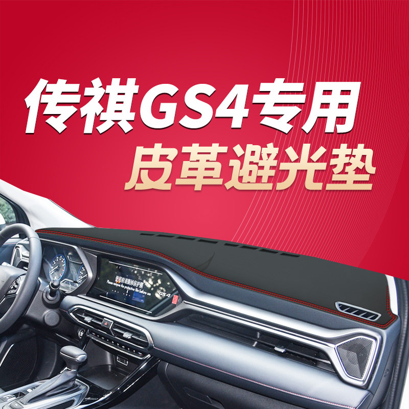 20-23款传祺GS4仪表台皮革避光垫遮阳垫防晒垫防滑内饰改装防尘垫