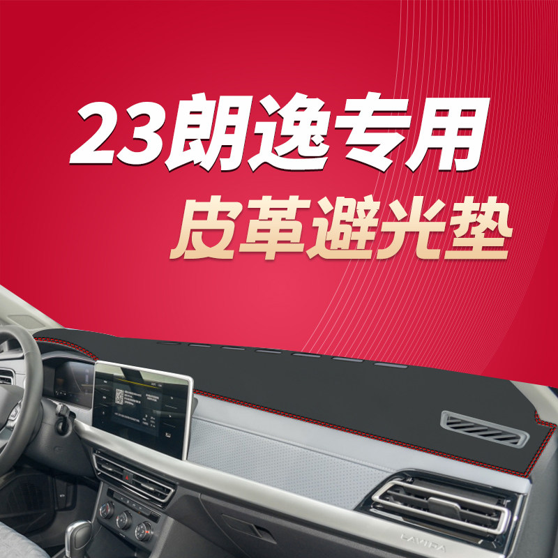 23-24款大众朗逸五百万款专用仪表台避光垫内饰装饰前台遮光遮阳