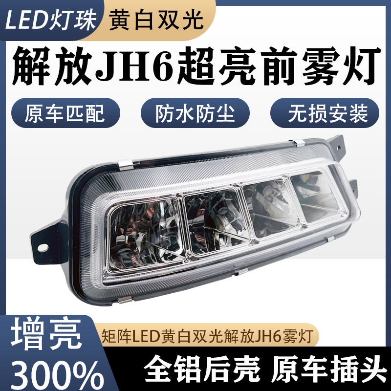 实力多解放jh6雾灯总成LED超亮原厂改装适用一气青岛jh6前防雾灯_虎窝淘
