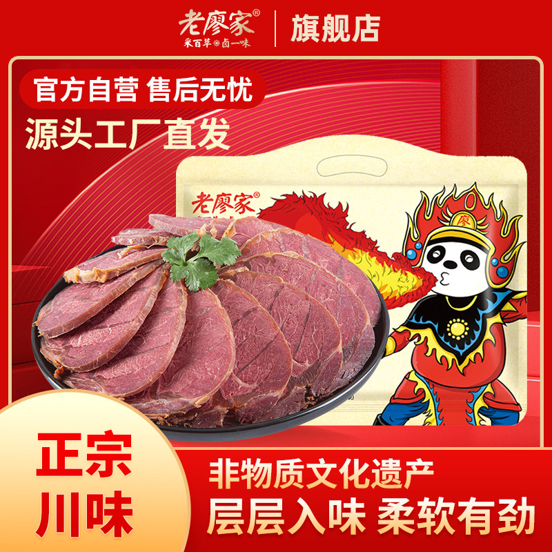 老廖家腱子牛肉节日礼包送礼小吃休闲零食四川特产酱卤牛肉418g