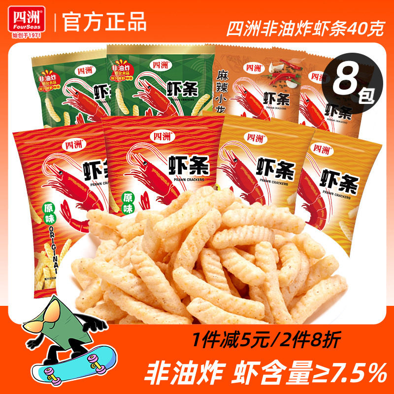 四洲虾条40克x8包非油炸膨化食品办公室小吃虾味条食品解馋小零食