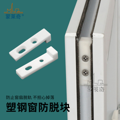 蒙莱奇防脱块塑钢门窗
