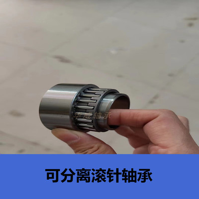 可分离滚针轴承NAF/NAO